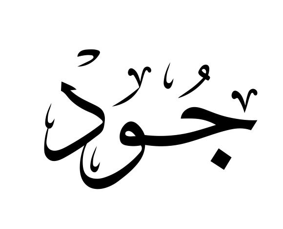 معنى اسم جود وصفات حامل اسم جود - نمطُك