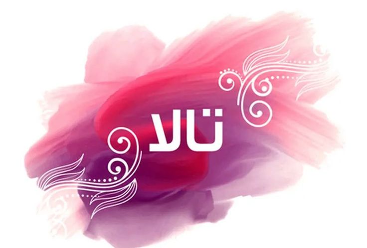 معنى اسم تالا وصفات حاملة اسم تالا Tala - نمطُك